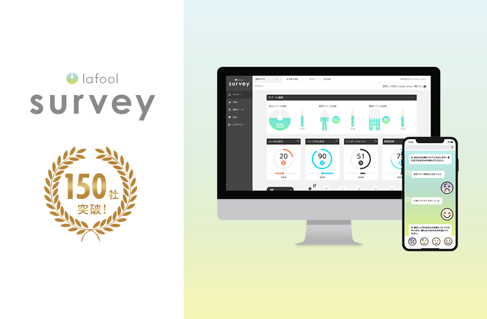 アプリ版ラフールサーベイ提供開始とWeb版導入企業数150社突破のお知らせ | 株式会社ラフール